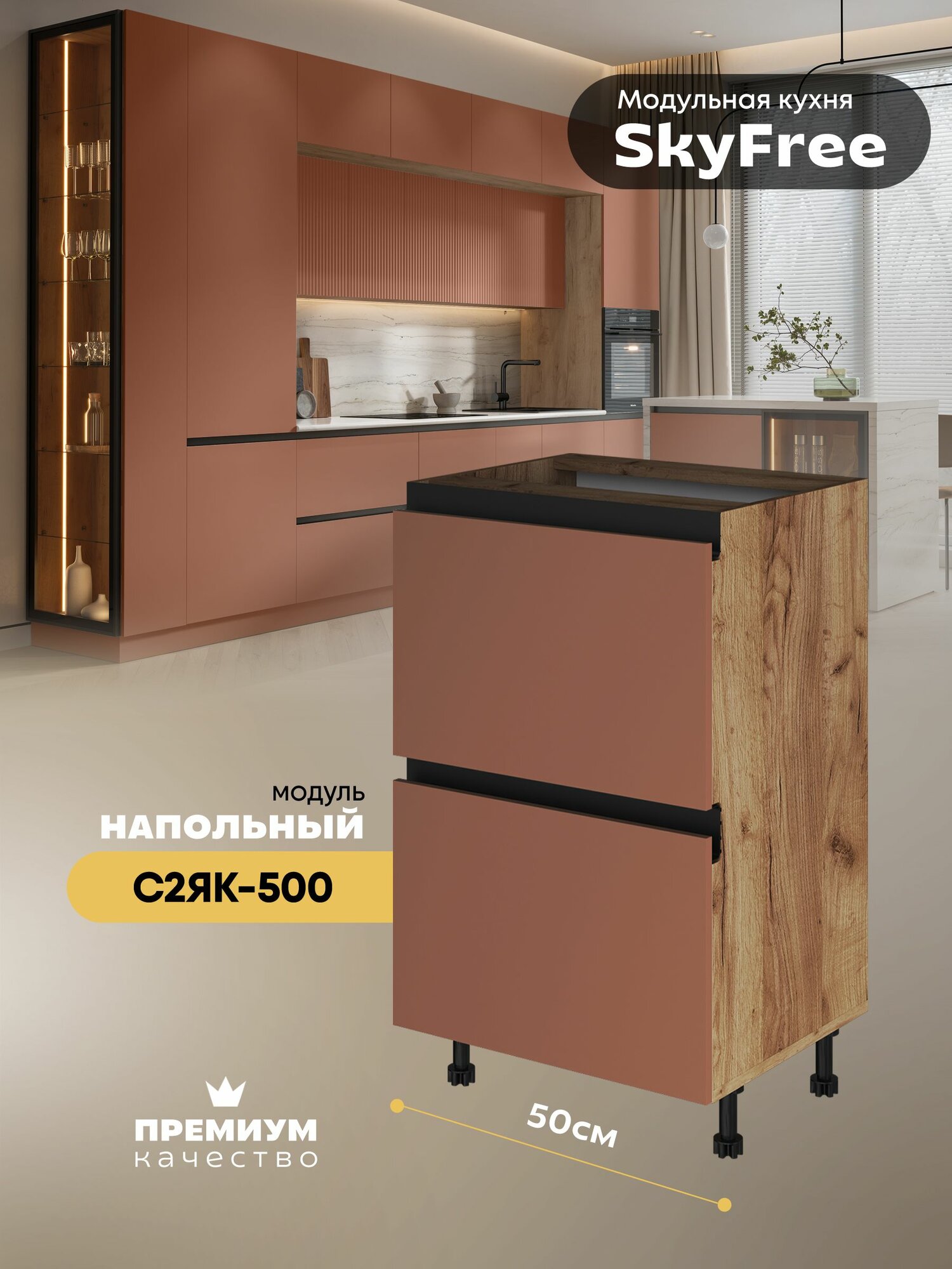 Кухонный модуль напольный с двумя выдвижными ящиками "СкайФри" С2ЯК-500 (Дуб крафт золотой/Терракот софт)