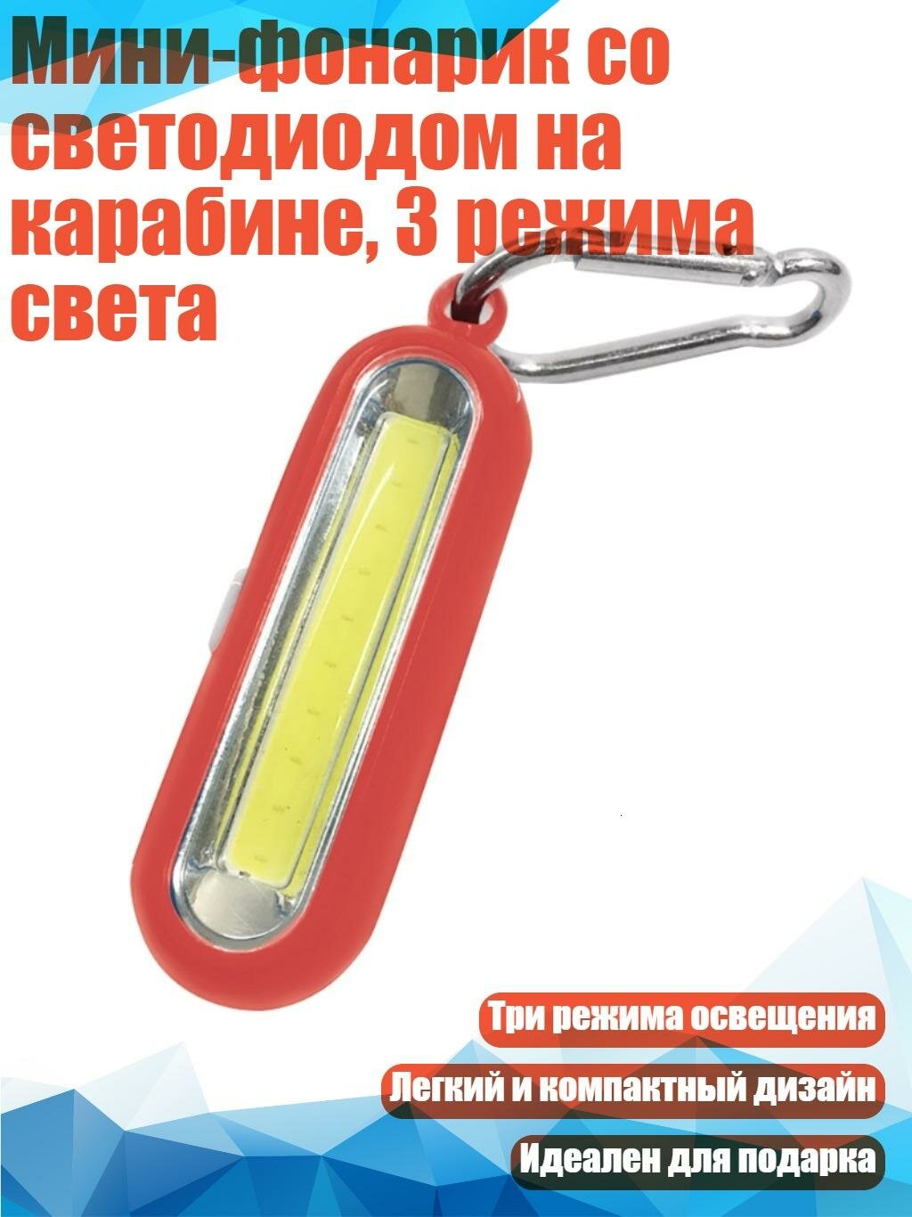 Мини-фонарик со светодиодом на карабине, 3 режима света, красный