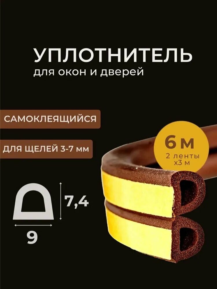 Уплотнитель профиль "D" 9х7.4мм длина 6м(2х3м) коричневый, самоклеящийся для окон и дверей