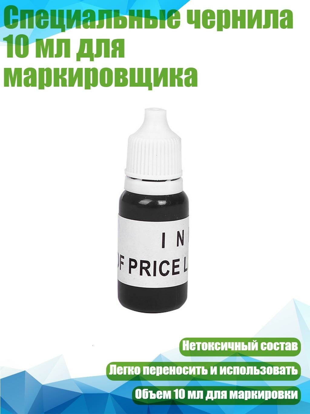 Специальные чернила 10 мл для маркировщика, Черный