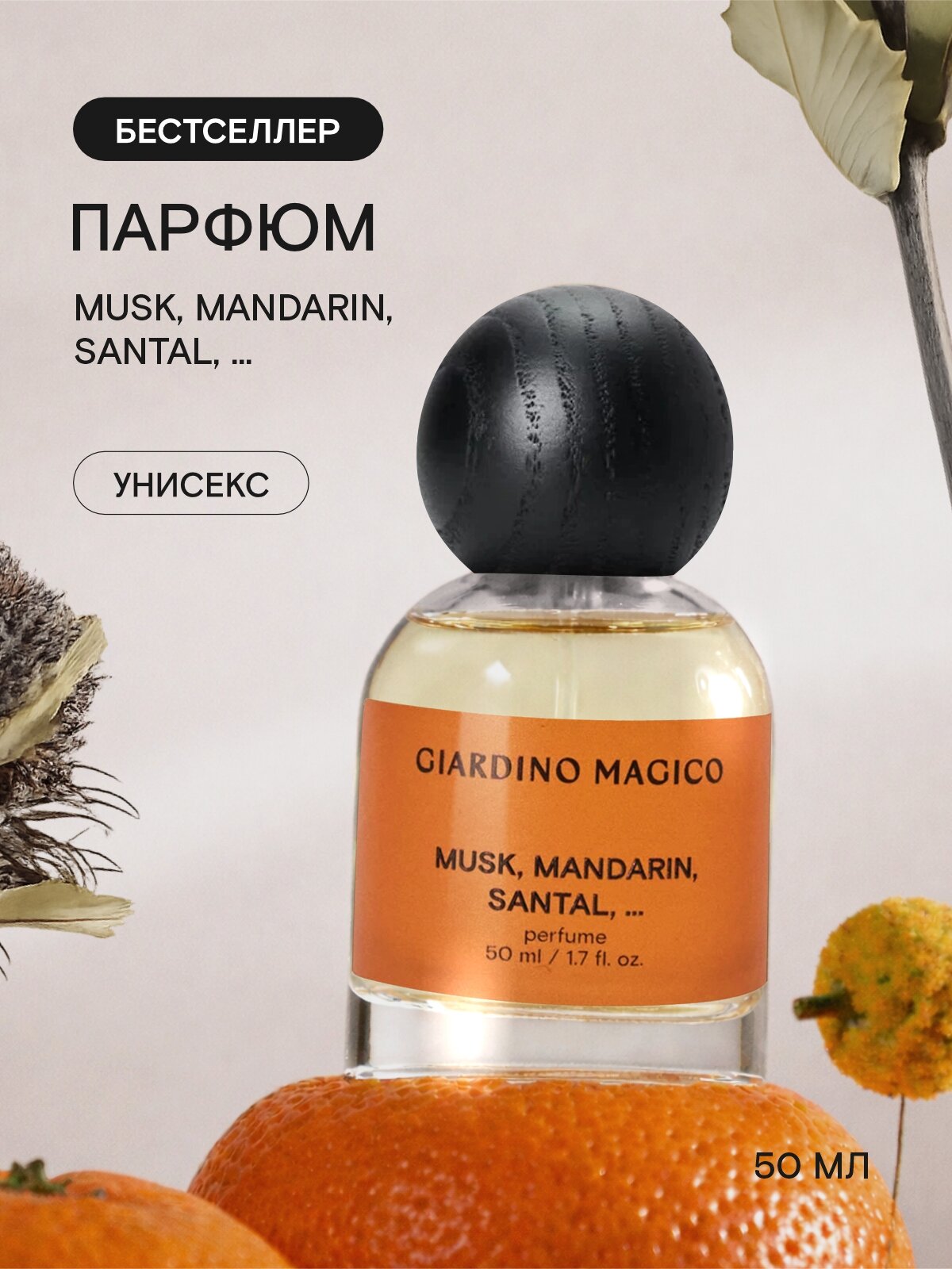 Духи концентрированные GIARDINO MAGICO Musk, mandarin, santal, 50 мл