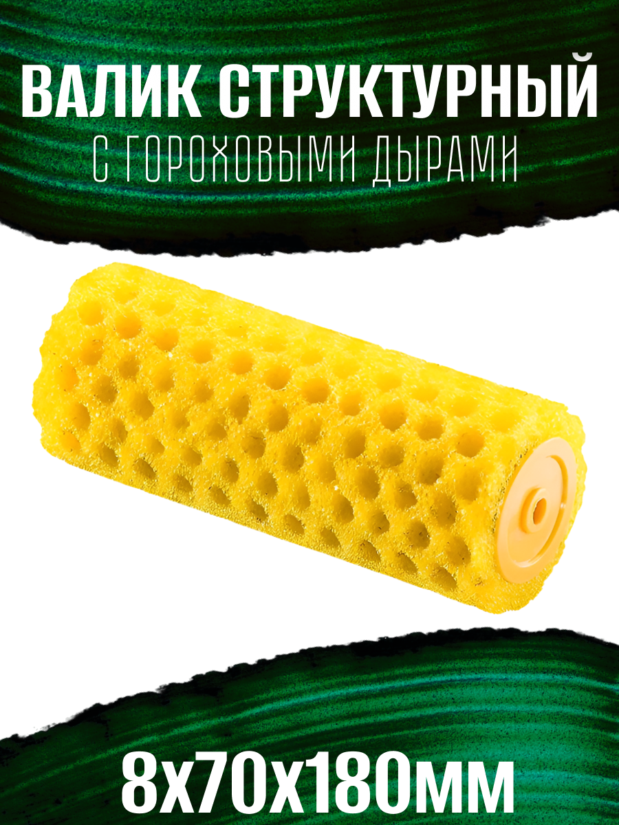 Валик структурный с гороховыми дырами "888" 8 х 70 х 180мм полиуретан, желтый