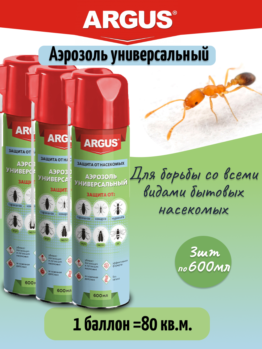 Аргус (Argus) Универсальный аэрозоль (Дихлофос №1) от всех насекомых, 600мл, 3 штуки