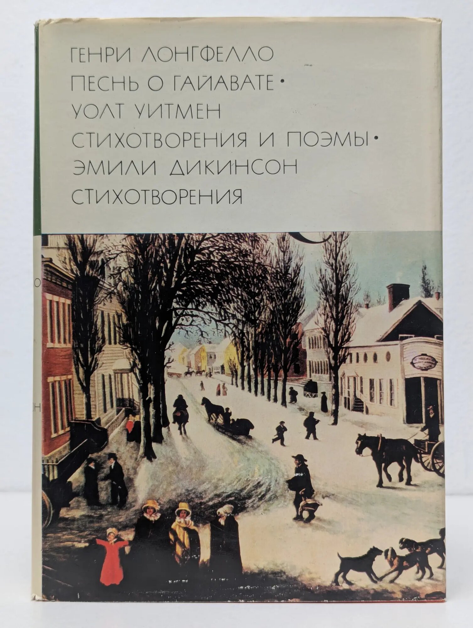 Песнь Гайавате. Стихотворения и поэмы Лонгфелло Генри Уодсуорт, Уитмен Уолт, Дикинсон Эмили 1976