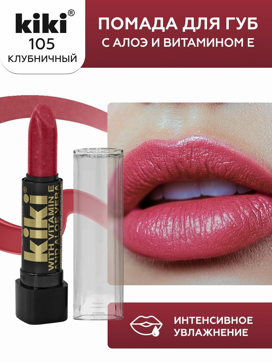 Помада для губ kiki с aloe & vit E тон 105 клубничный с перламутром стойкая увлажняющая глянцевая, кики