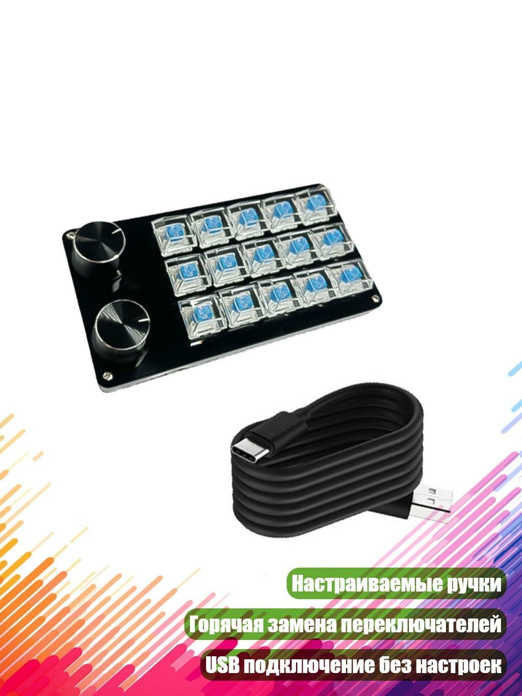 Программируемая макро-клавиатура с механическими переключателями, 15 ключей