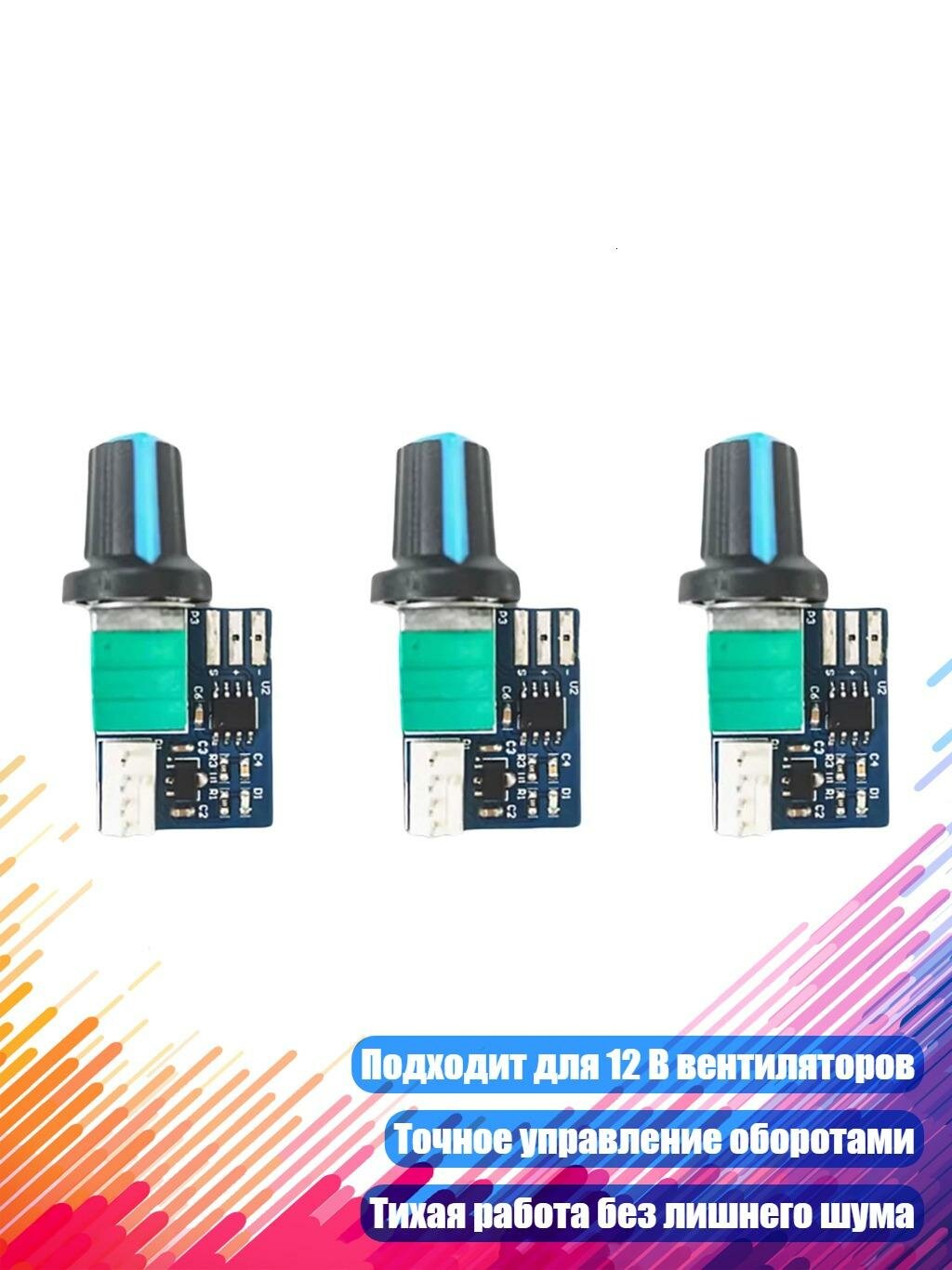 Контроллер скорости вентилятора 12 В, 4-pin, одноканальный, 3 шт.