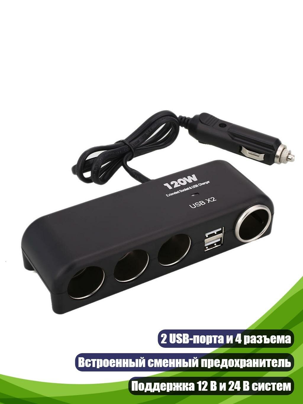 Автомобильный адаптер-разветвитель прикуривателя с предохранителем