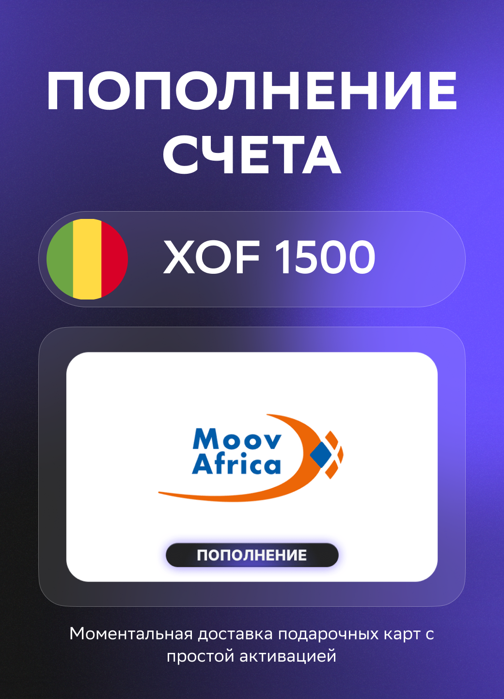 Моментальное пополнение счета Moov Africa на 1500 Западноафриканских франков | Мали