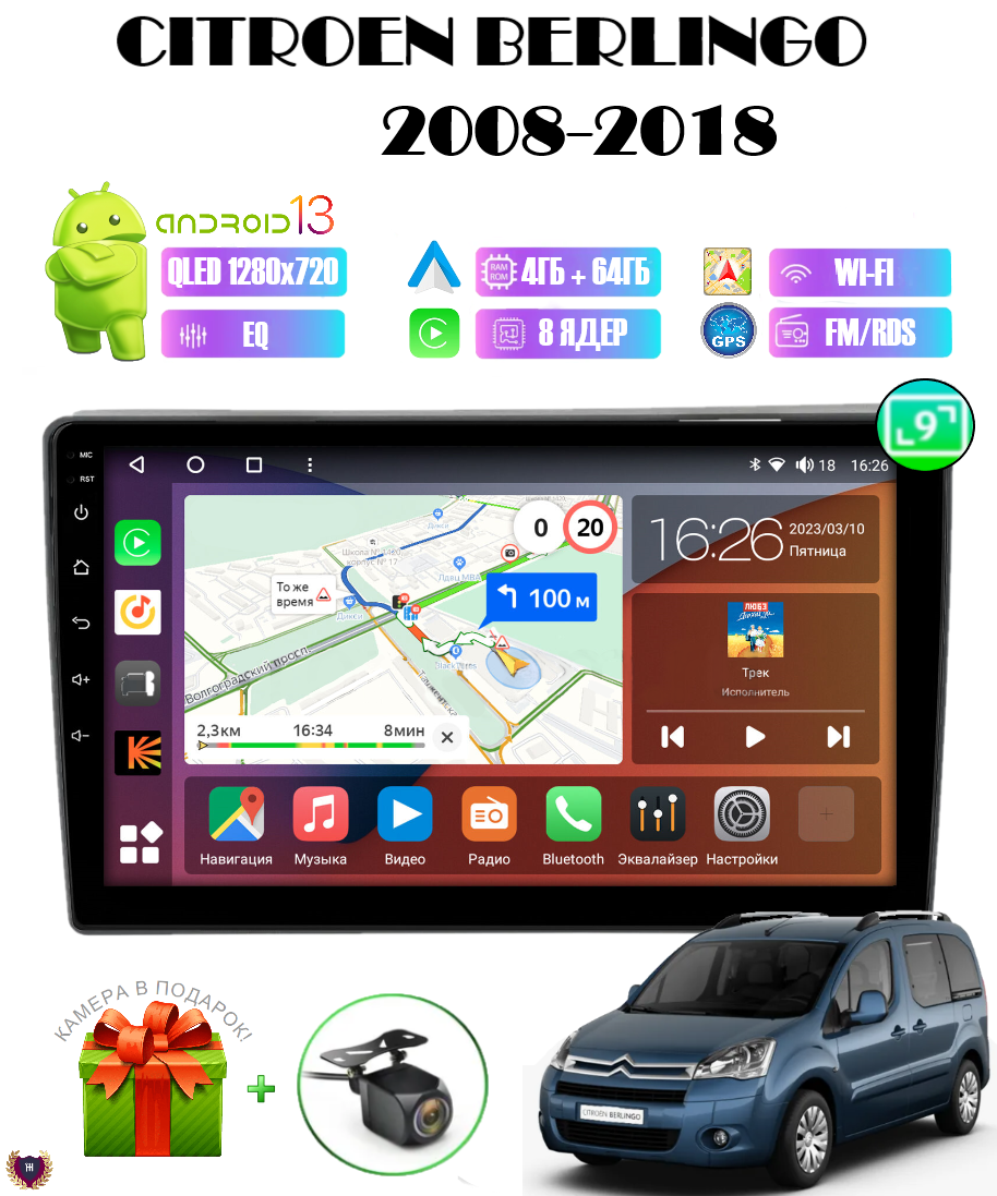 Магнитола на Citroen Berlingo/Берлинго (2008-2018), 4/64 GB, Android 13, Bluetooth, WiFi, CarPlay, QLED экран, 8 ядер процессор + переходная рамка