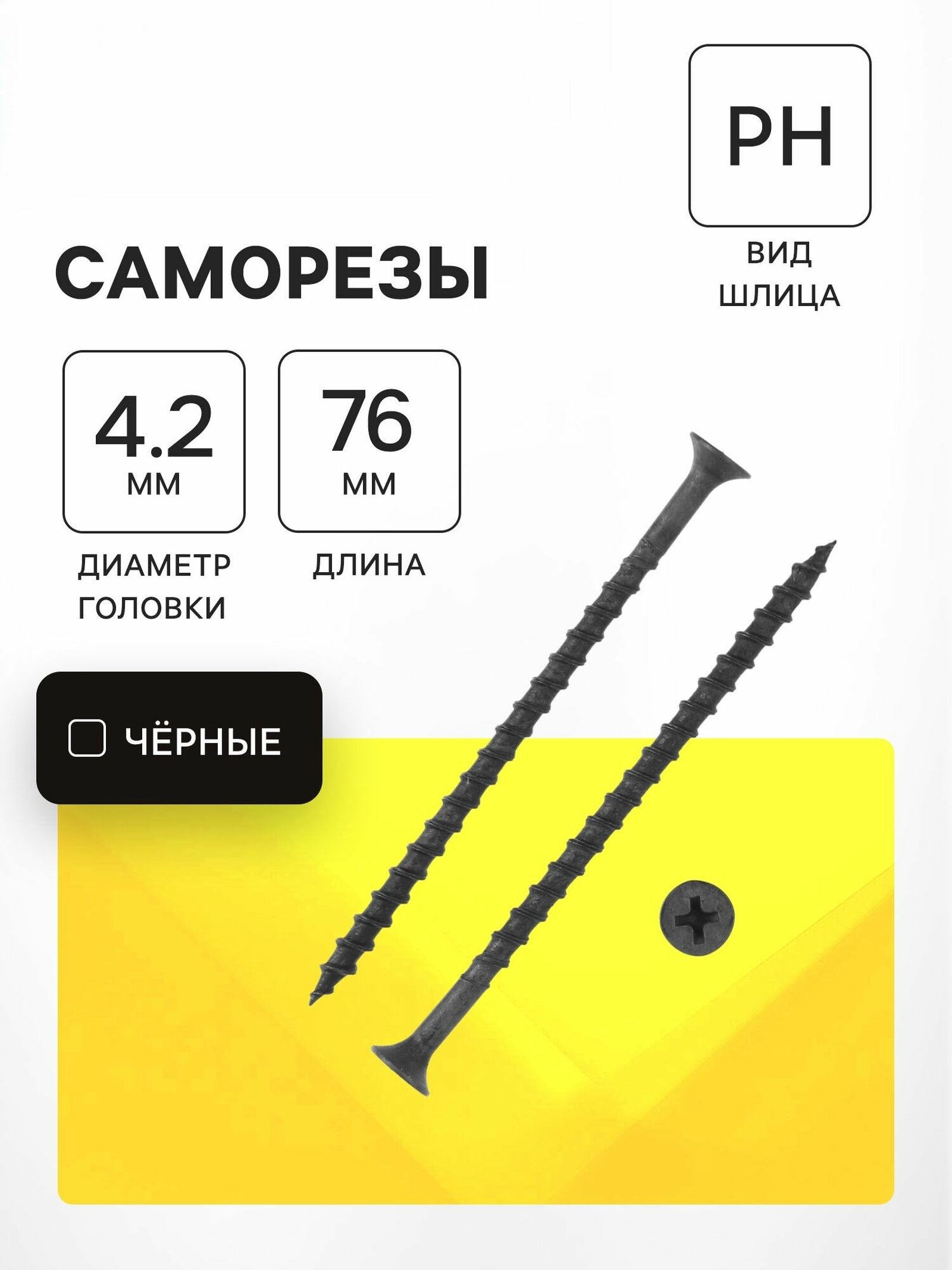 Саморез 4.2х76 мм, потай, крупная резьба, шлиц PH, фосфатированный, 1 кг