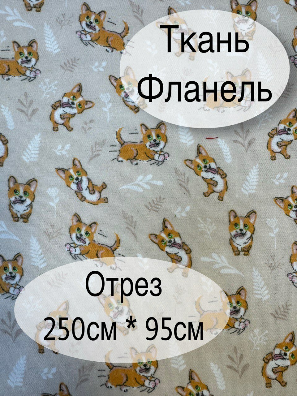 Фланель ткань ширина 95 см