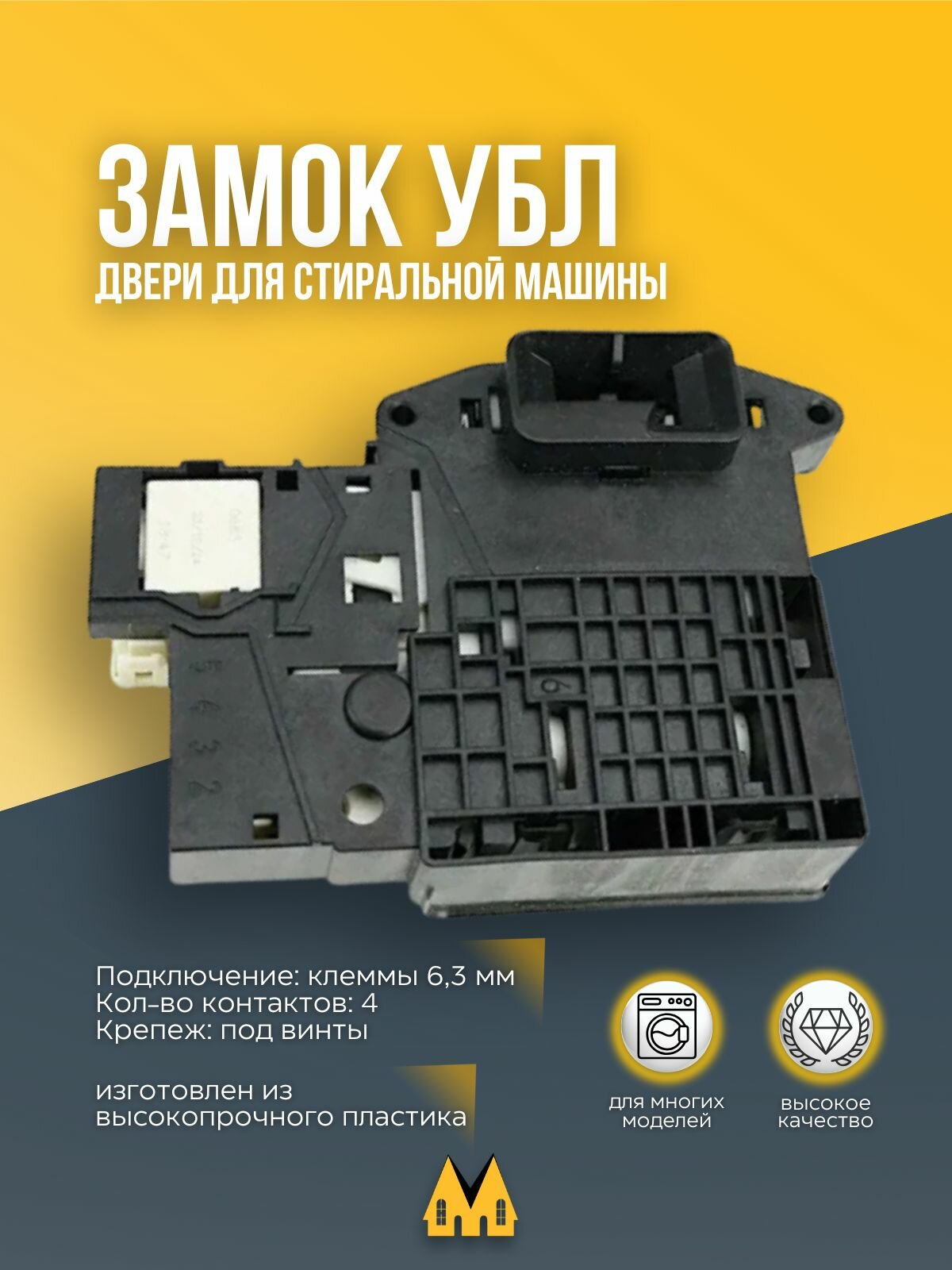 Замок двери (УБЛ) для стиральной машины LG - EBF61315801