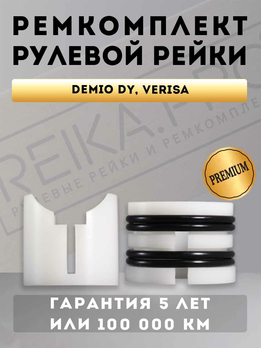 Ремкомплект рулевой рейки Mazda Demio DY; Verisa