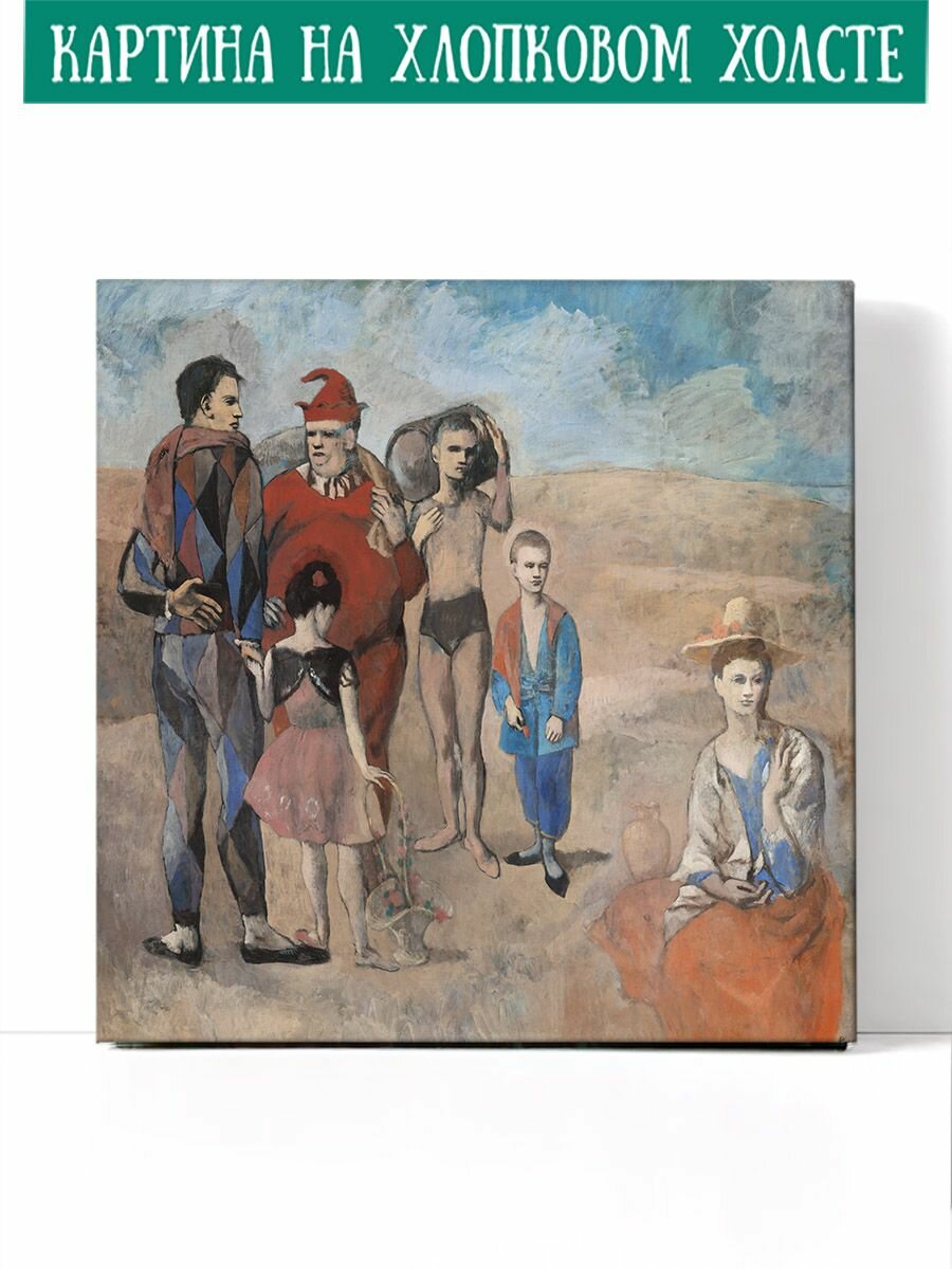 Картина/Семейство комедиантов. Пабло Пикассо