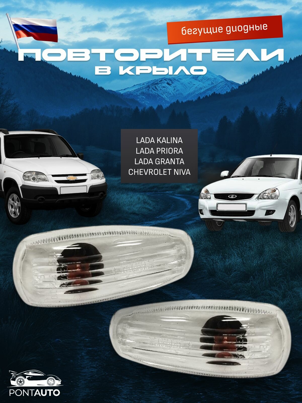 Указатели поворота боковые (повторители) LADA PRIORA, GRANTA, Kalina, Шевроле Нива, белые, комплект 2 шт.