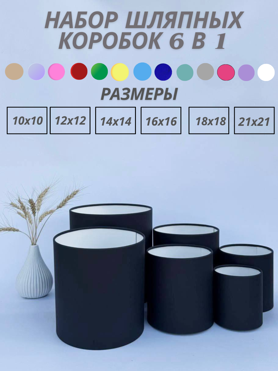 Набор круглых (шляпных) коробок , без крышек 6 в 1