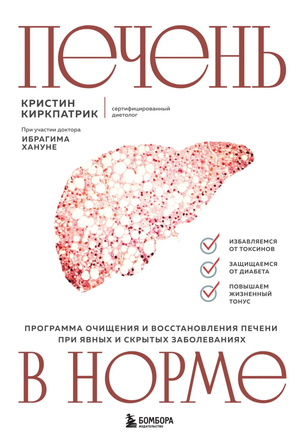 Печень в норме: программа очищения и восстановления печени при явных и скрытых заболеваниях [Цифровая книга]