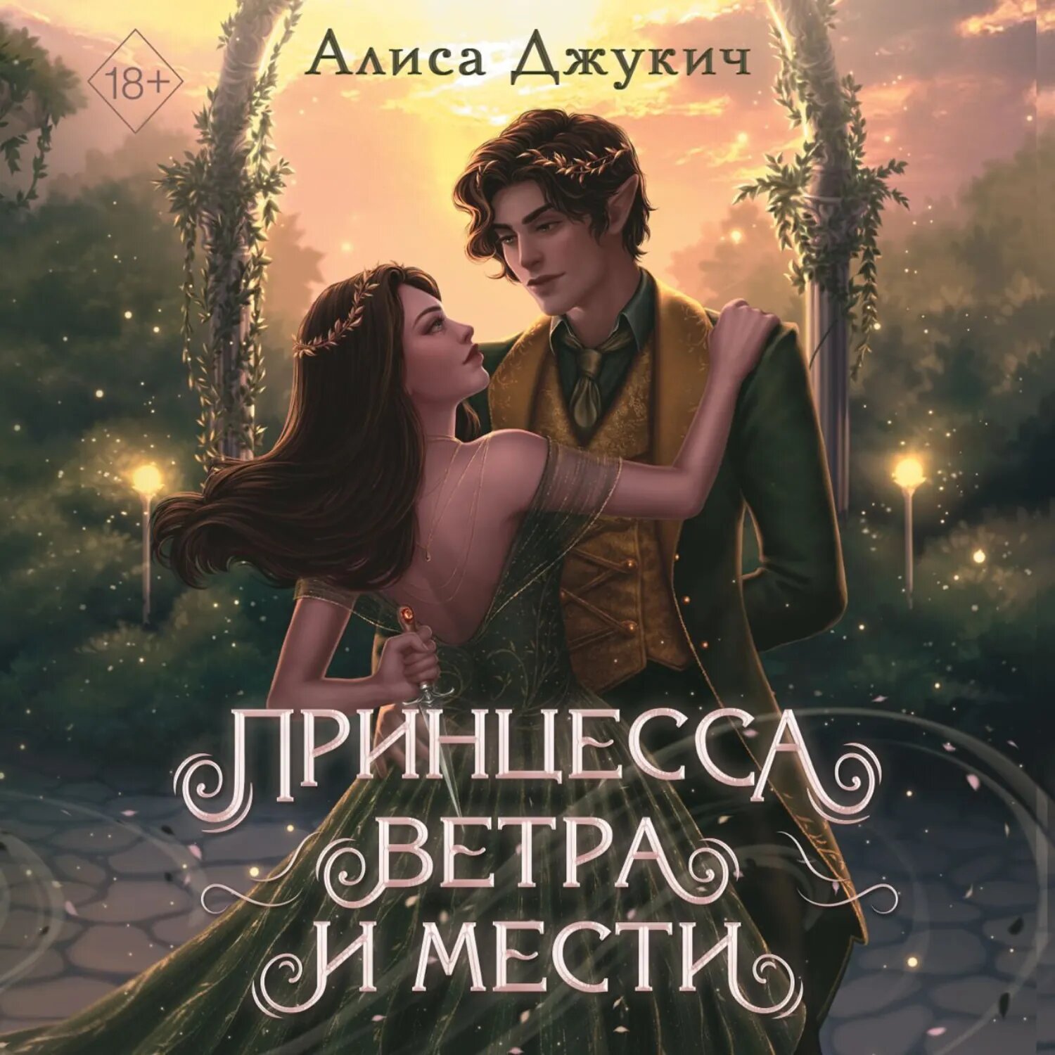 Принцесса ветра и мести [Аудиокнига]