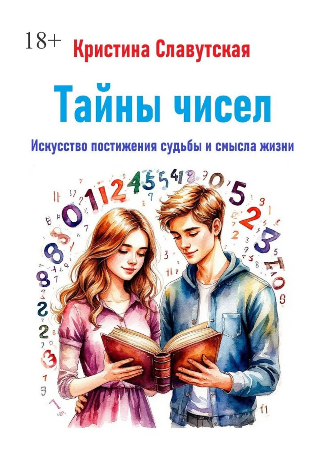 Тайны чисел. Искусство постижения судьбы и смысла жизни [Цифровая книга]