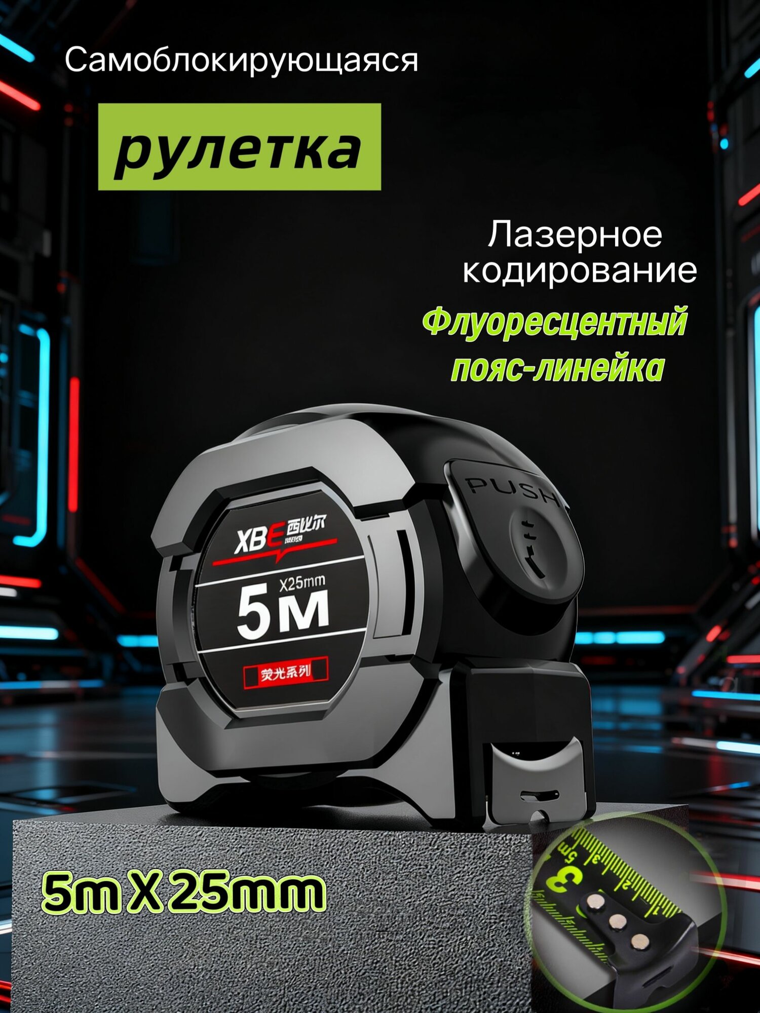 Самоблокирующаяся флуоресцентная стальная рулетка, высокоточный лазерный код для струйной печати, линейка из черного золота, измерительный инструмент, ширина 5 метров, бытовой
