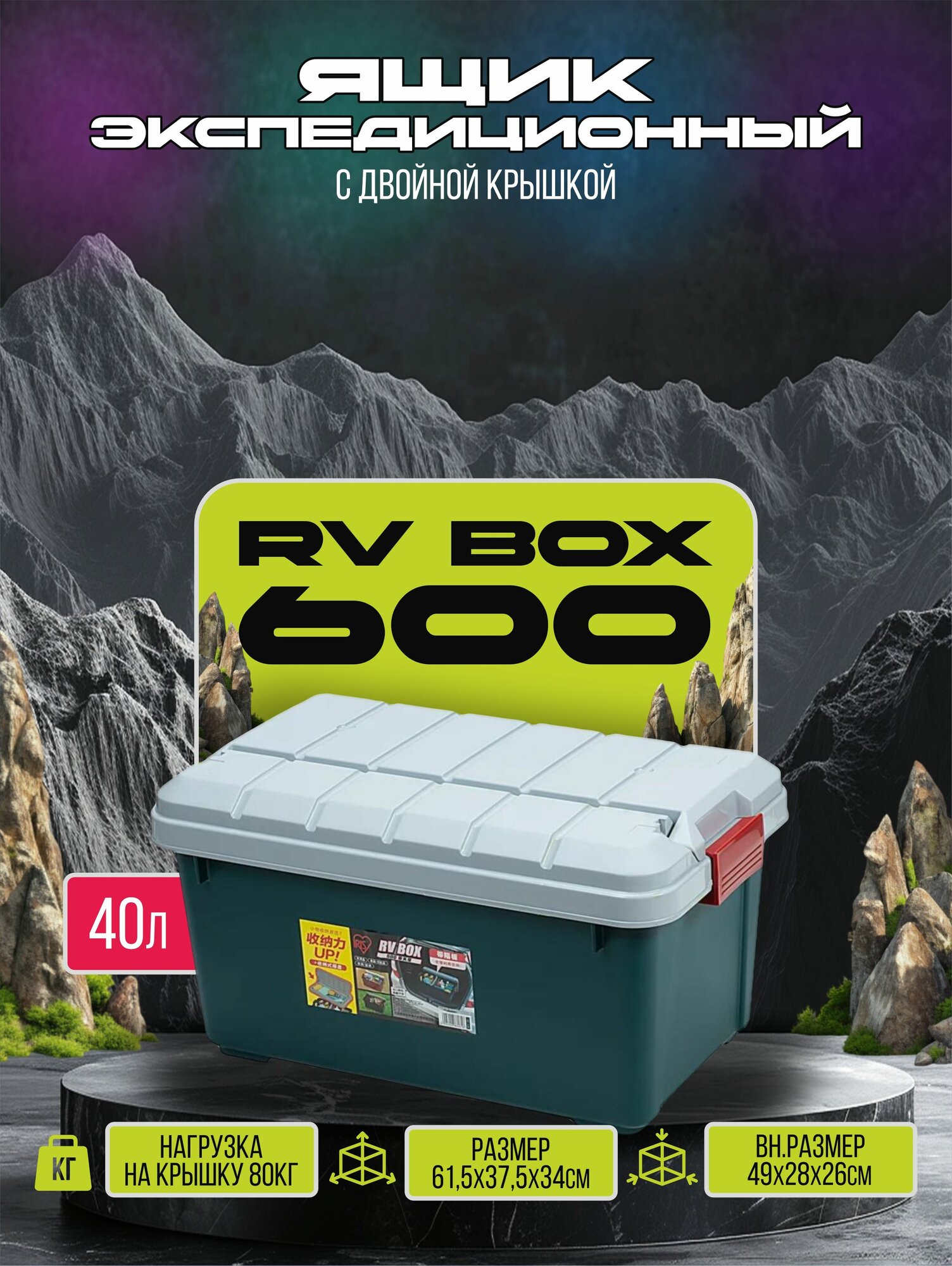 Экспедиционный ящик (бокс) для хранения IRIS RV BOX 600С, 40 литров, зеленый
