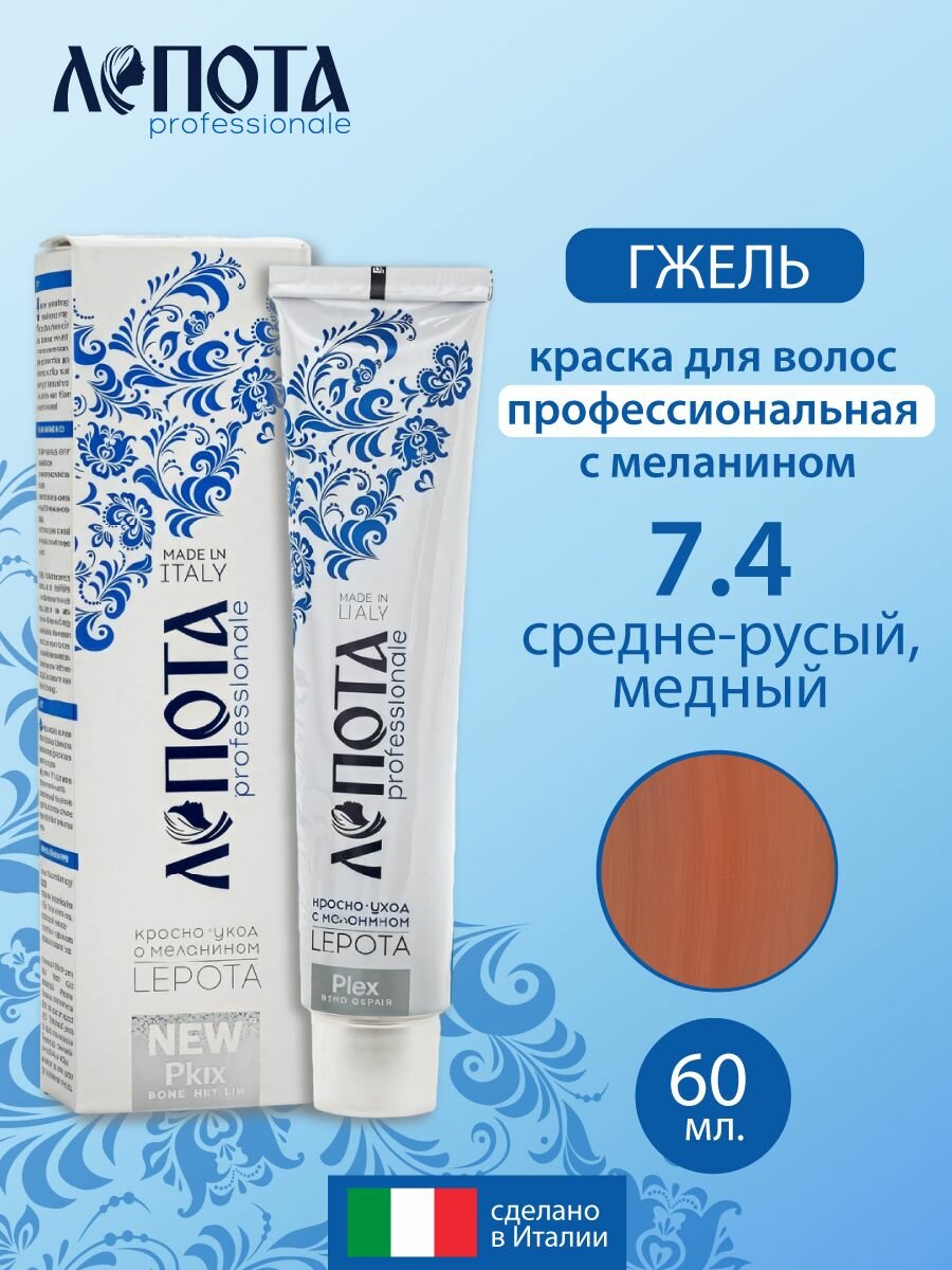 Краска для волос лепота Гжель, профессиональная с меланином, 7.4, средне-русый, медный