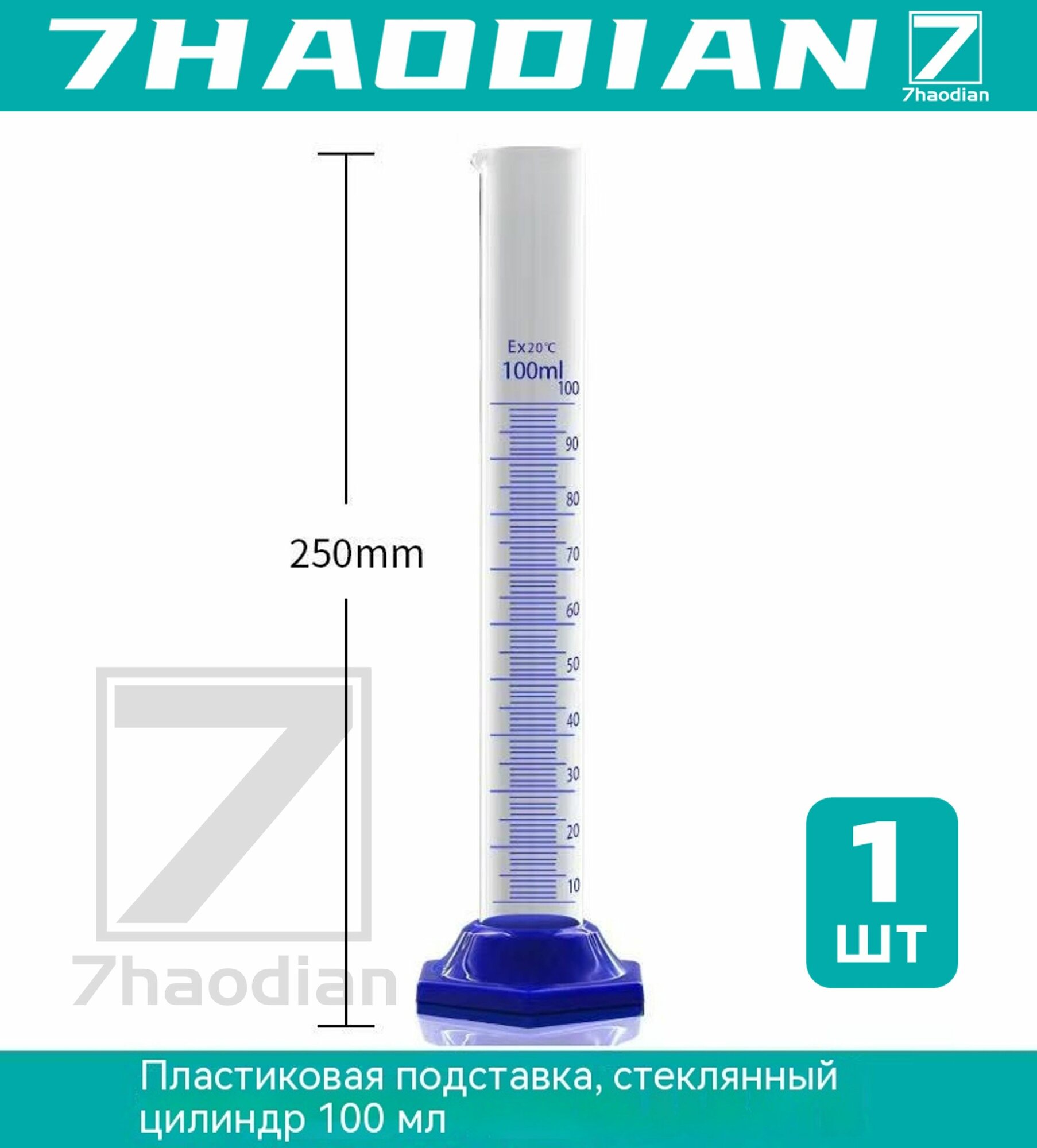Стеклянный мерный цилиндр с пластиковым дном, 100 мл, 1 штука