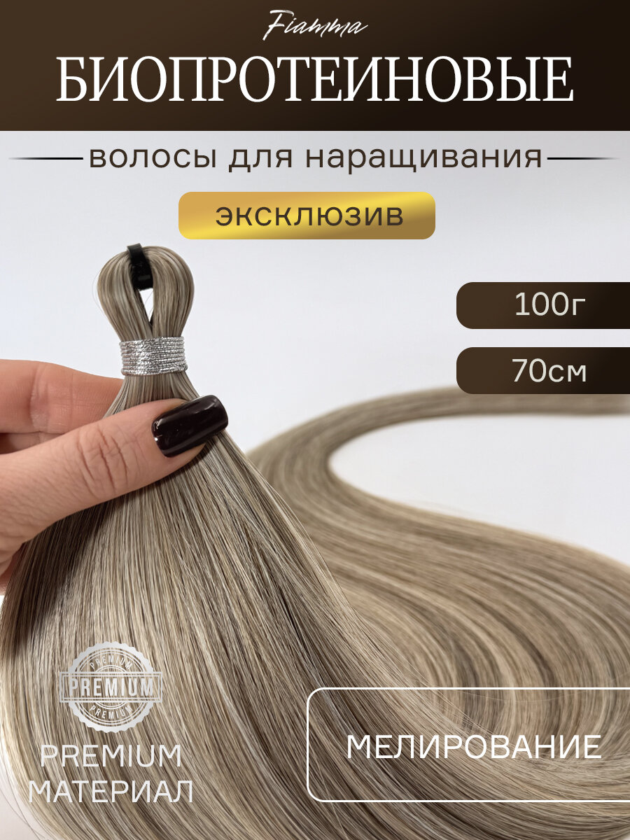 Биопротеиновые Волосы для Наращивания FIAMMA, 70см, 100г, 1 шт