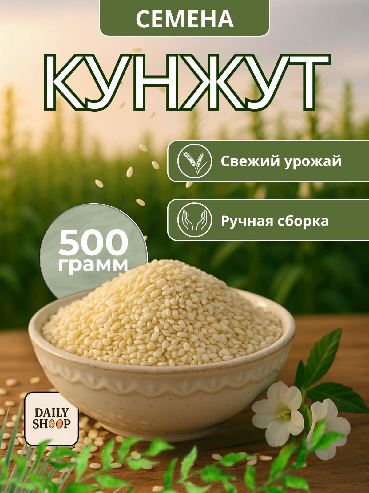 Семена кунжута белого 500 г