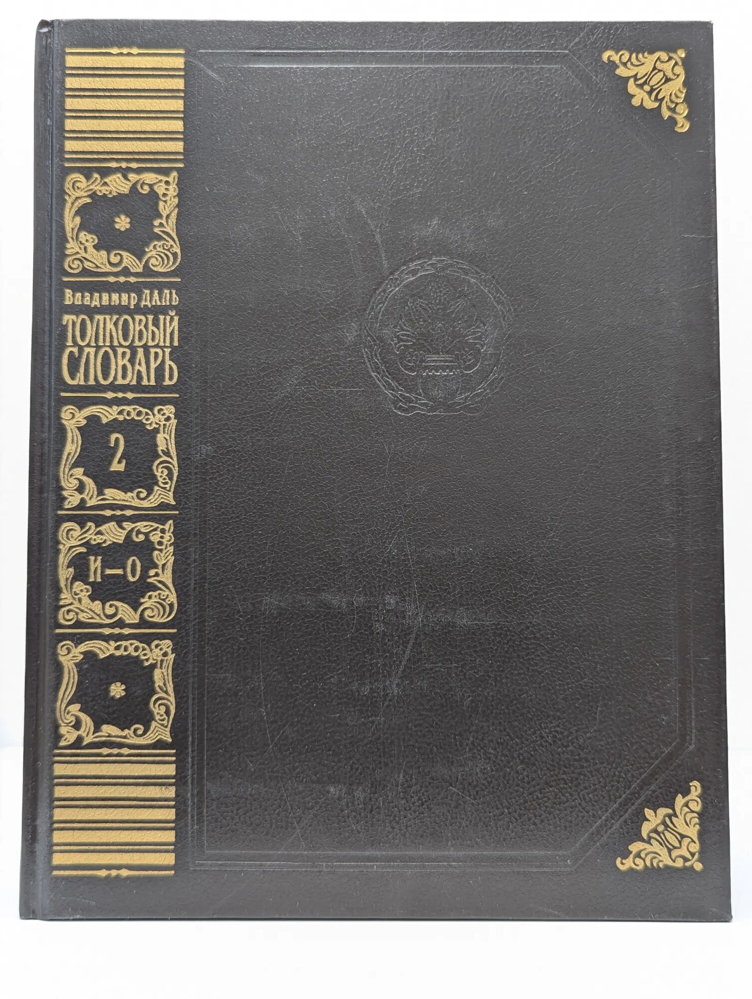 Толковый словарь живого великорусского языка. В 4 томах. Том 2. И-О Даль Владимир Иванович 1994