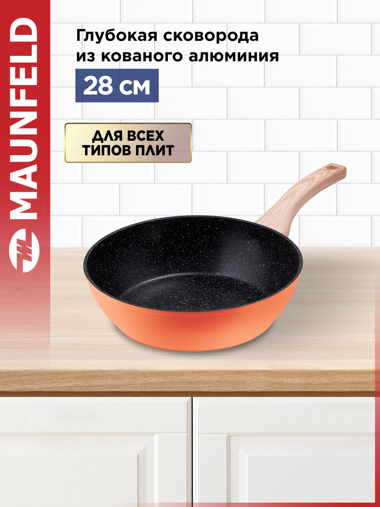 Глубокая сковорода MAUNFELD MARTA MDP28FA06CL из кованого алюминия, 28 см