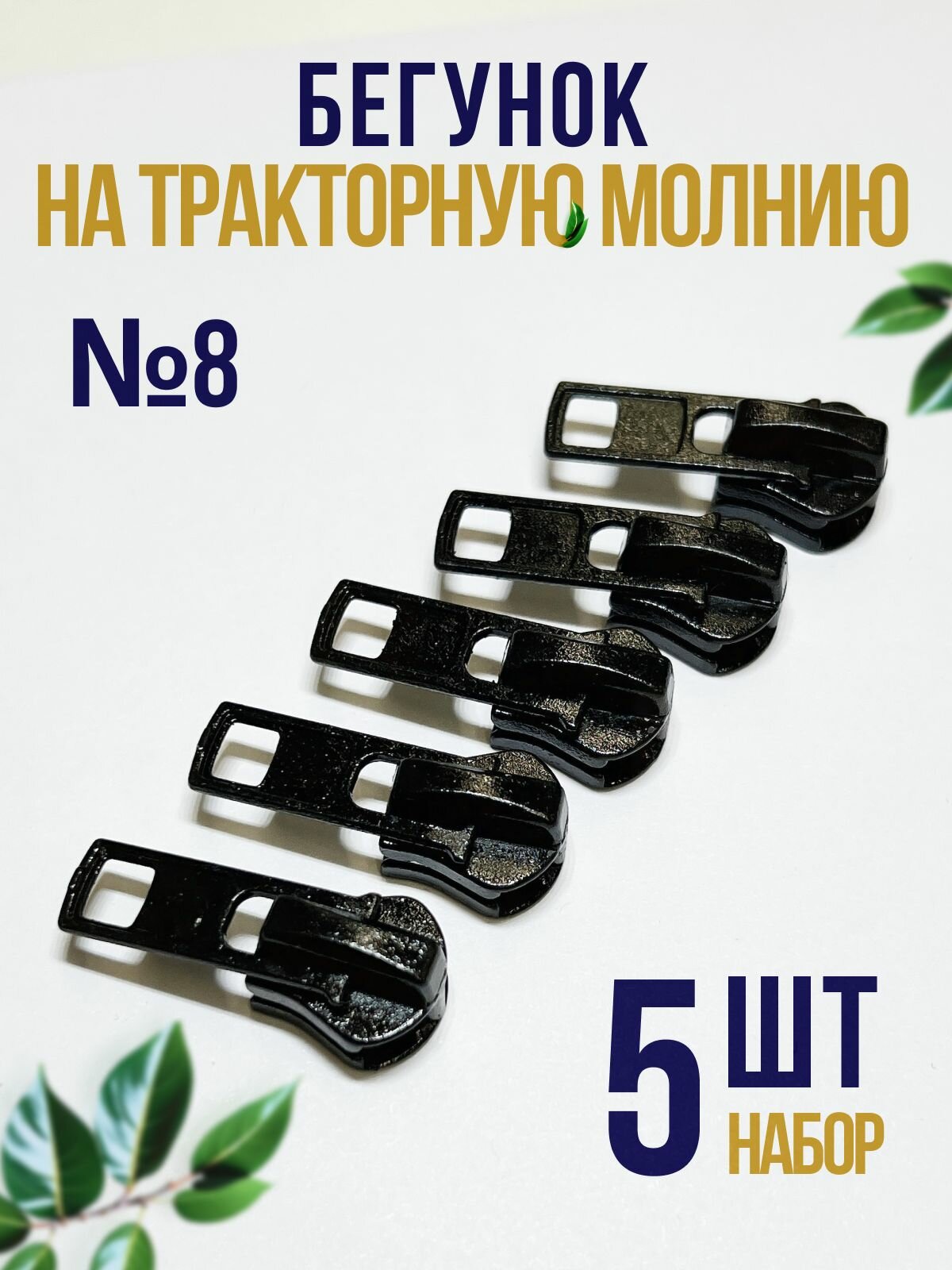 Бегунок замок собачка № 8 для тракторной молнии, 5 шт.