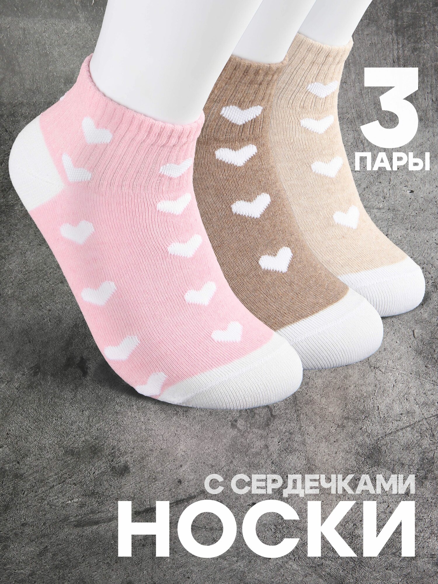 Носки с принтом сердечками короткие подарочные набор