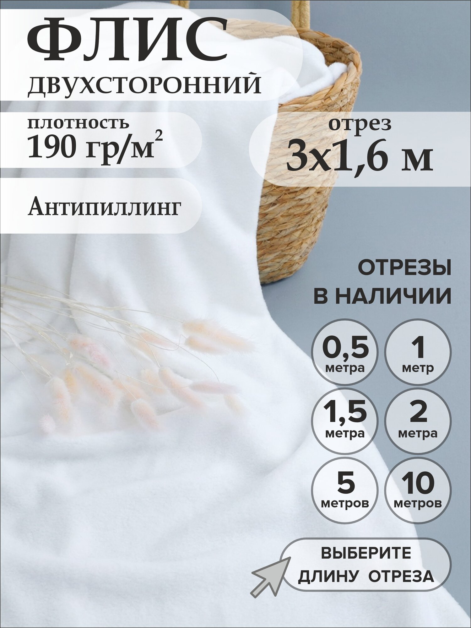 Ткань флис для шитья, двусторонняя, белая, 3 м, плотность 190 г/м2