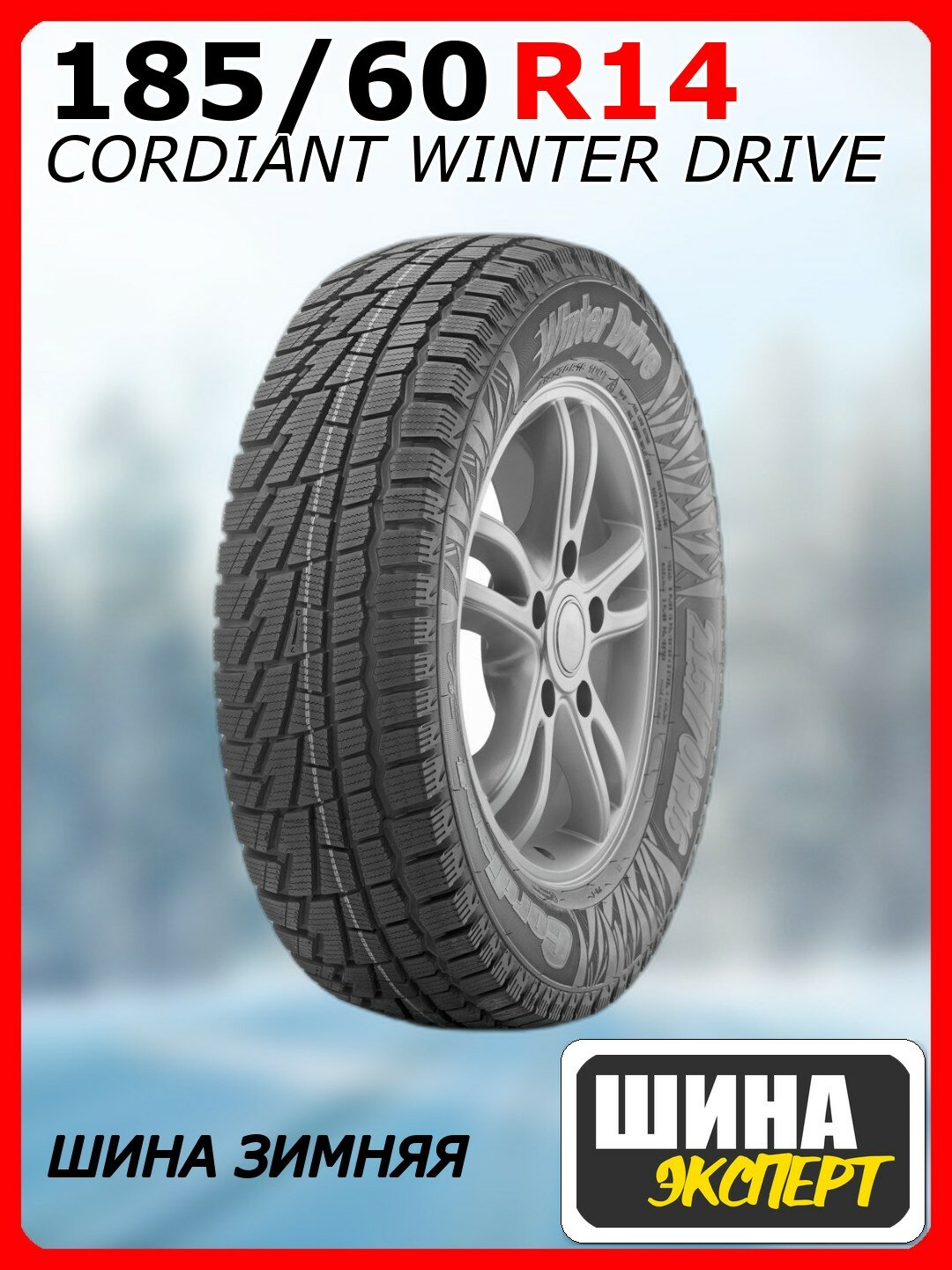Шина зимняя нешипованная CORDIANT 185/60/14 T 82 WINTER DRIVE для легковых автомобилей 366617376