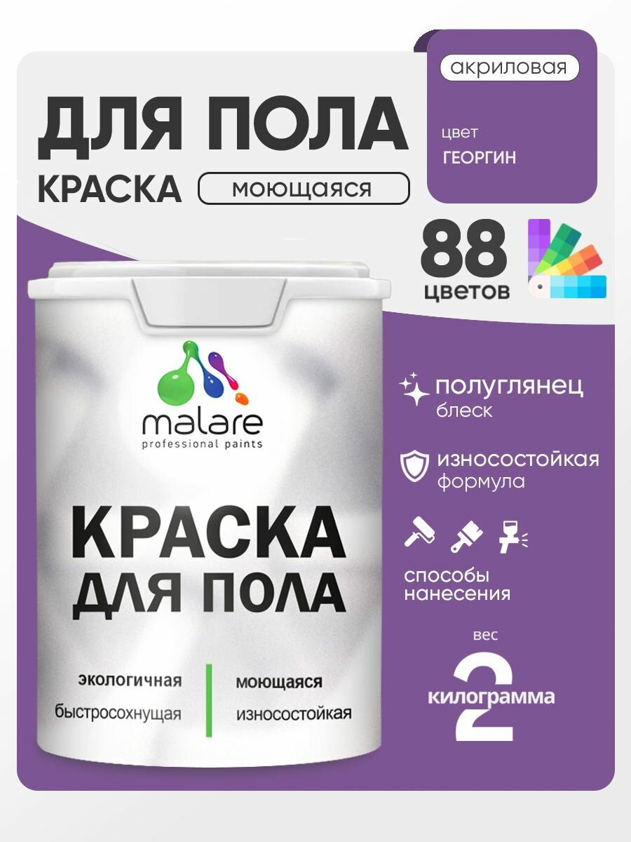 Краска Malare для пола акриловая, для внутренних работ, экологичная без запаха, быстросохнущая, моющаяся, полуглянцевая, георгин, 2 кг.