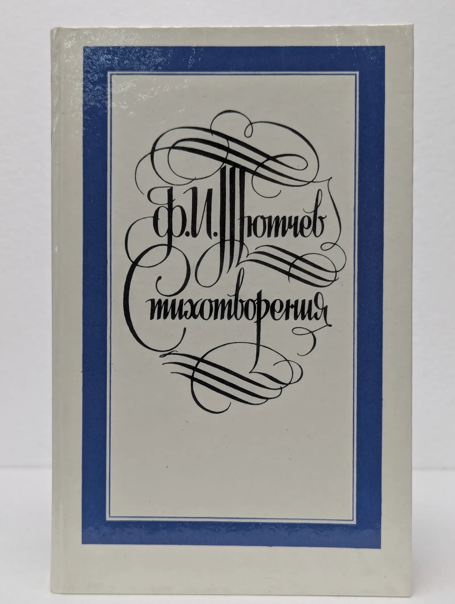 Федор Тютчев. Стихотворения. Письма Тютчев Федор Иванович 1987