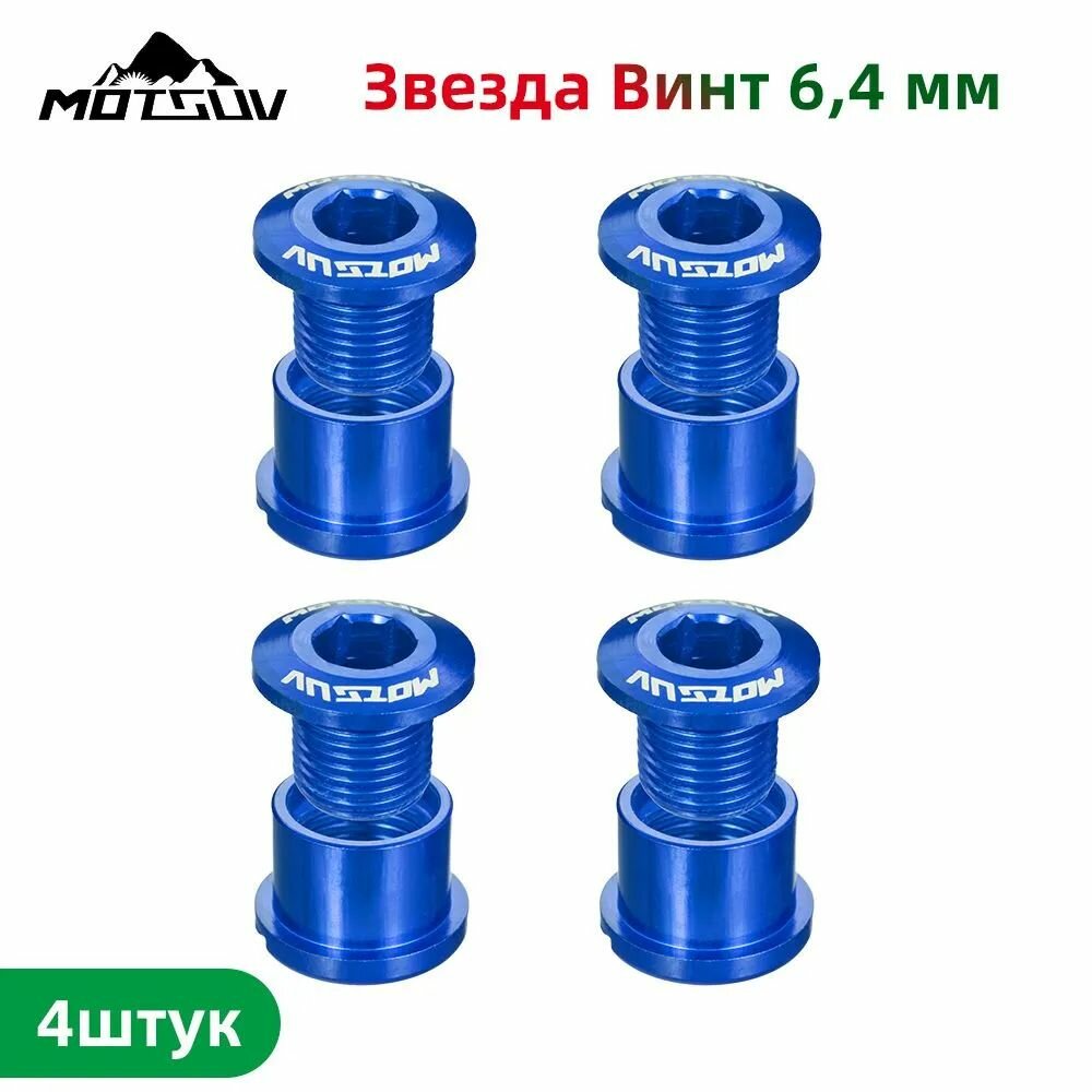Бонки для велосипеда комплект 4шт для крепления передних звезд, , 6,4 мм, Синий