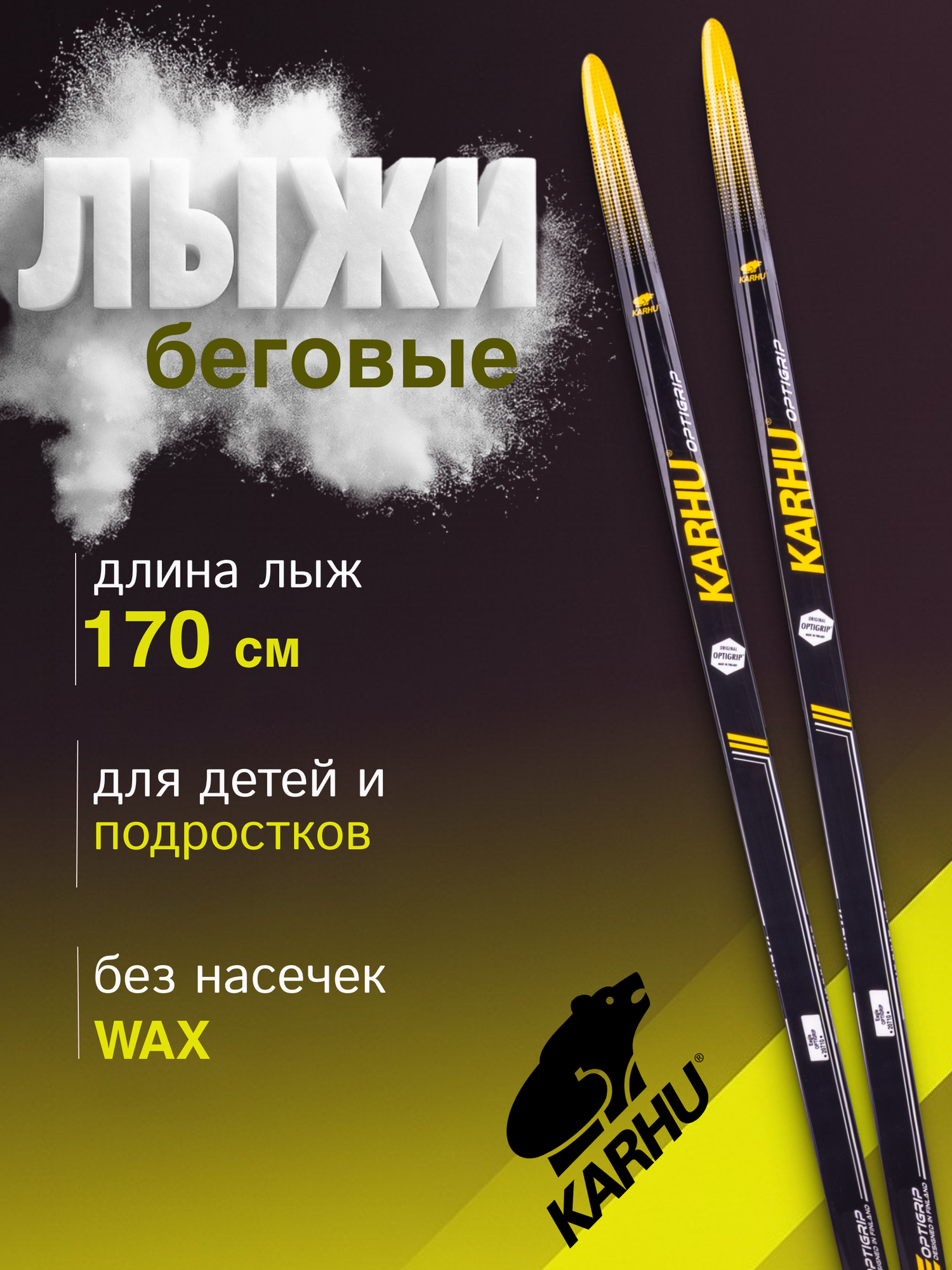 Лыжи беговые для детей и подростков Karhu Eagle Optigrip Wax(без насечек) 170 см