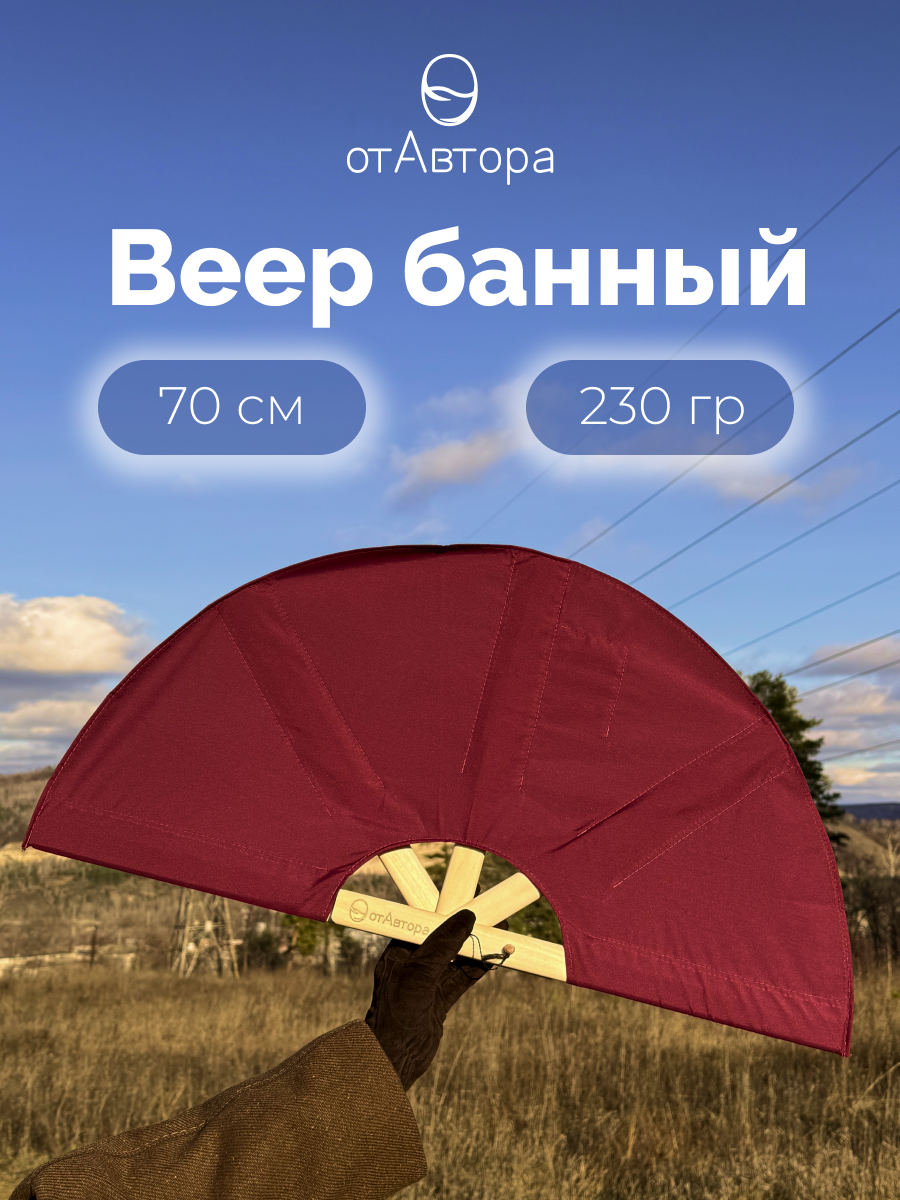 Красный веер банный для разгона пара, веер для бани, опахало - 70 см