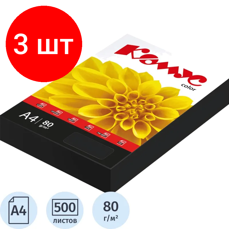 Комплект 3 штук, Бумага цветная Комус Color (черный интенсив), 80г, А4, 500 л.