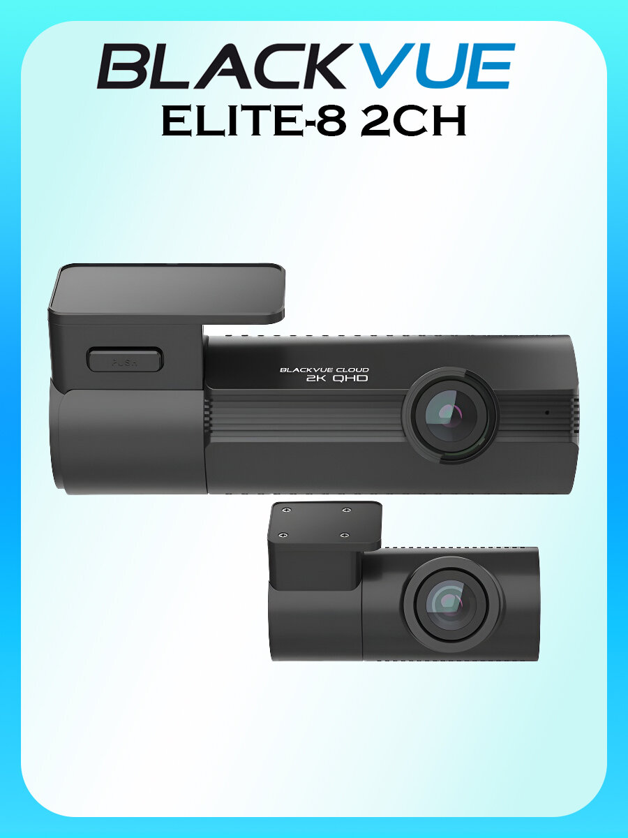 Видеорегистратор BlackVue ELITE 8-2CH