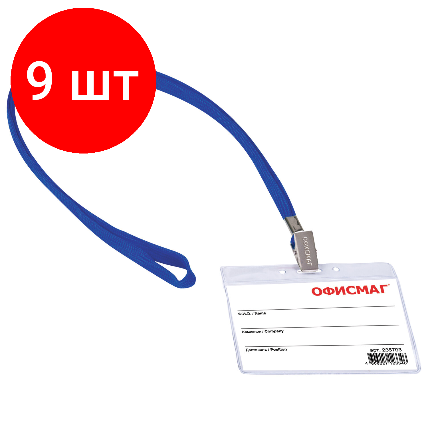 Комплект 9 шт, Бейдж горизонтальный (60х90 мм), на синей ленте 45 см, офисмаг, 235703