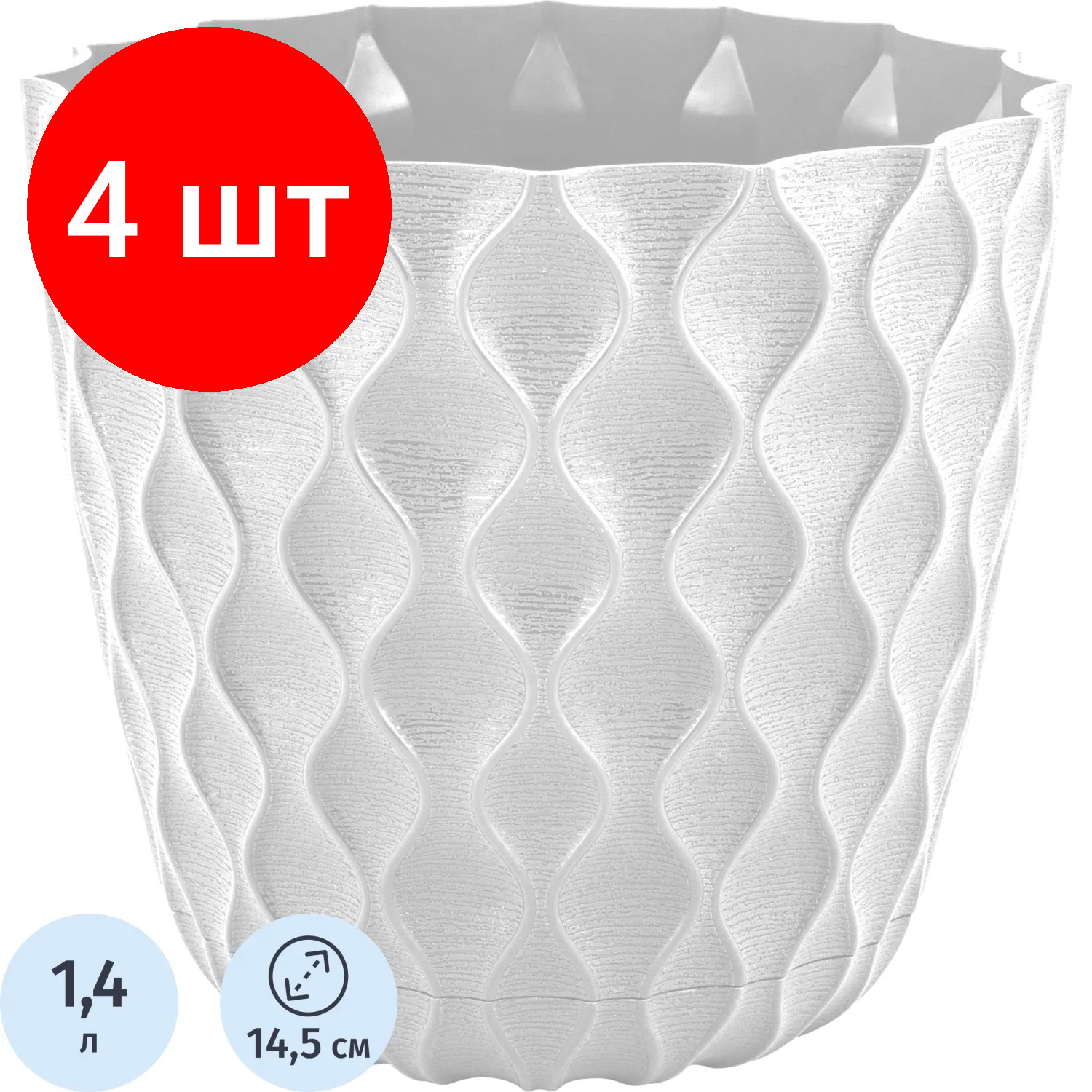 Комплект 4 штук, Горшок д/цветов Wave 1.4л, D145мм, белоснежный жасмин IG650110048