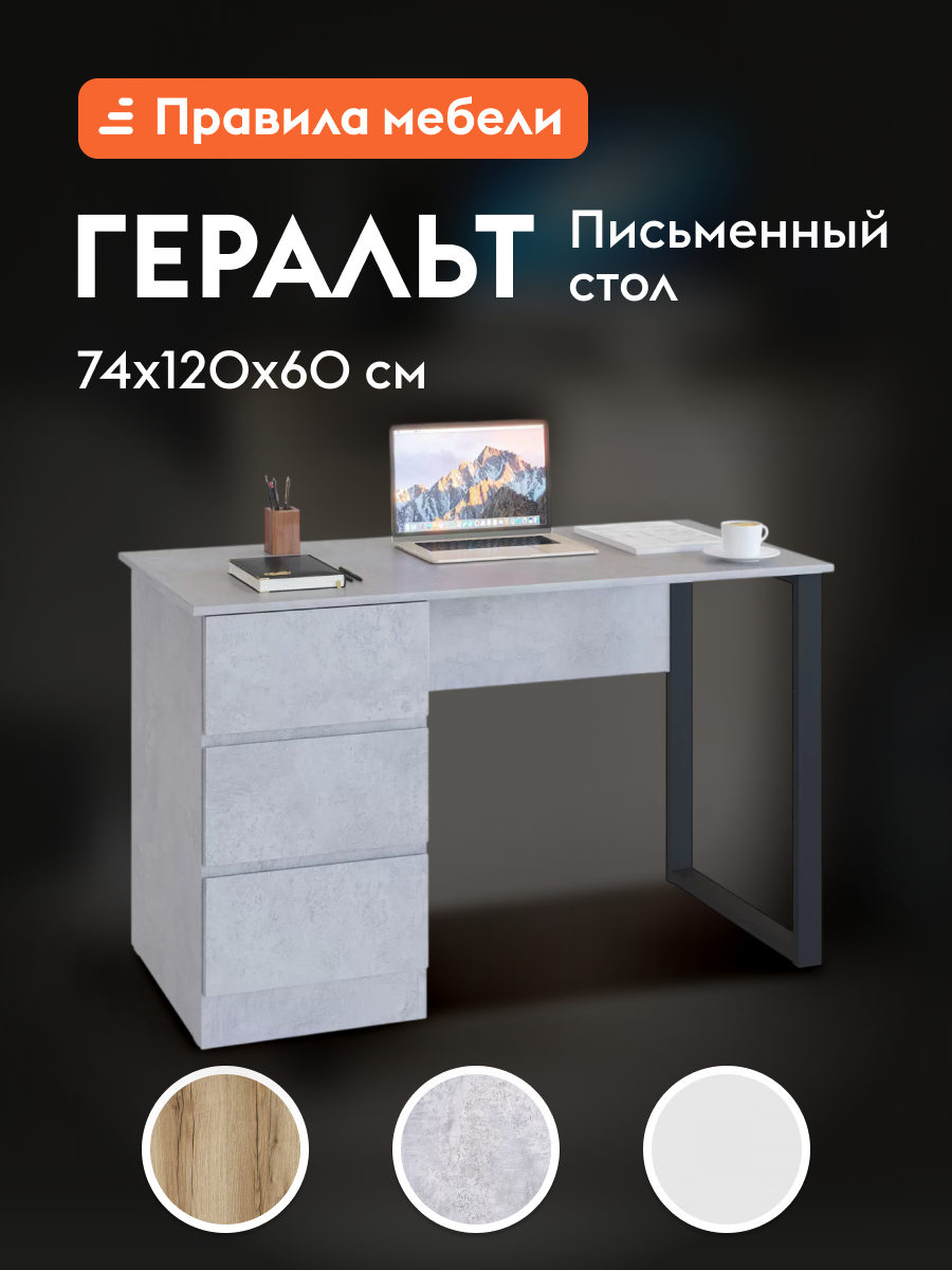 Компьютерный, письменный стол Геральт с ящиками, 120х60х74 см, Бетон