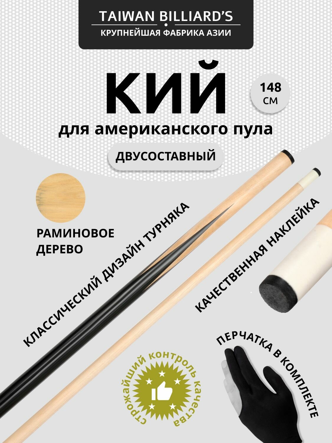 Бильярдный кий 148 см для американского пула разборный