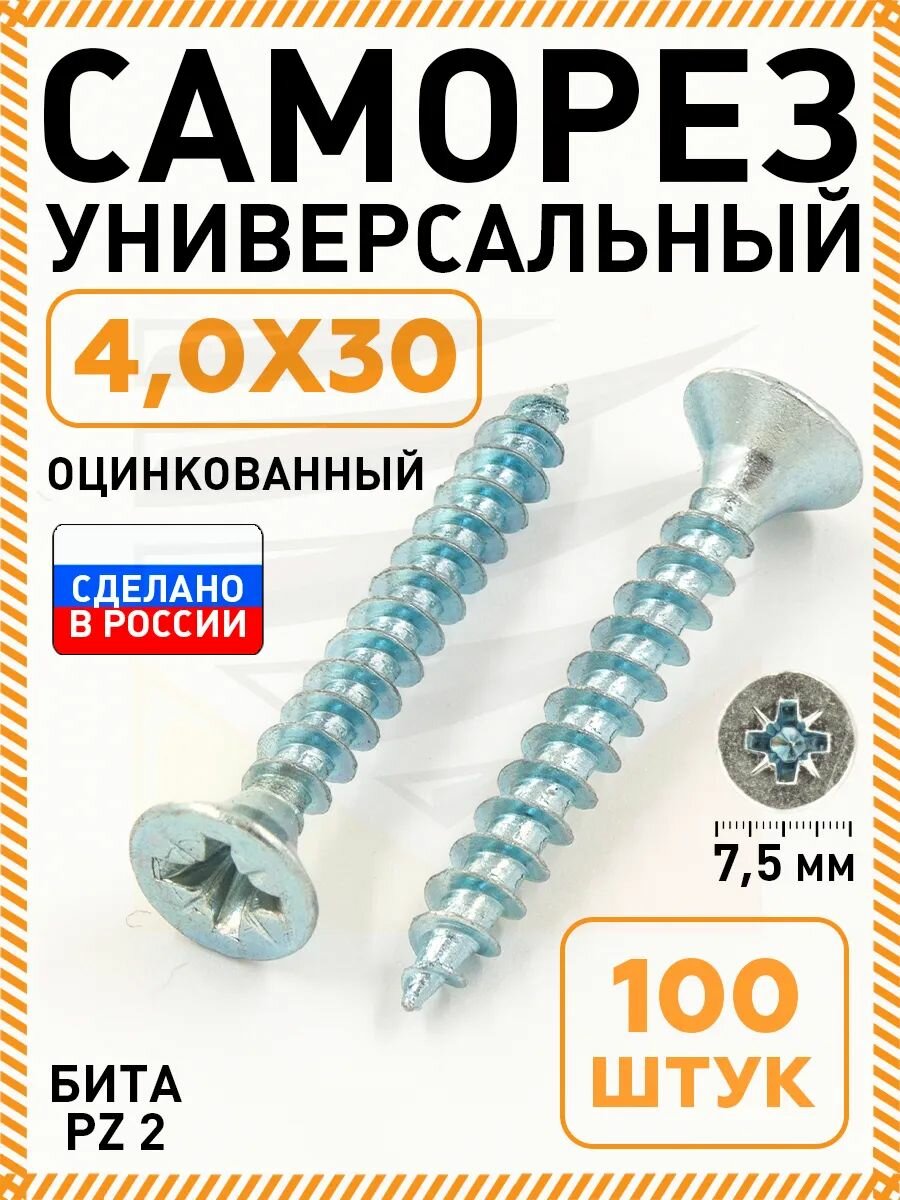 Саморез белый 4,0х30 мм.(упаковка 100 шт.) по дереву, металлу, пластику, острый, оцинкованное покрытие. Промметиз.