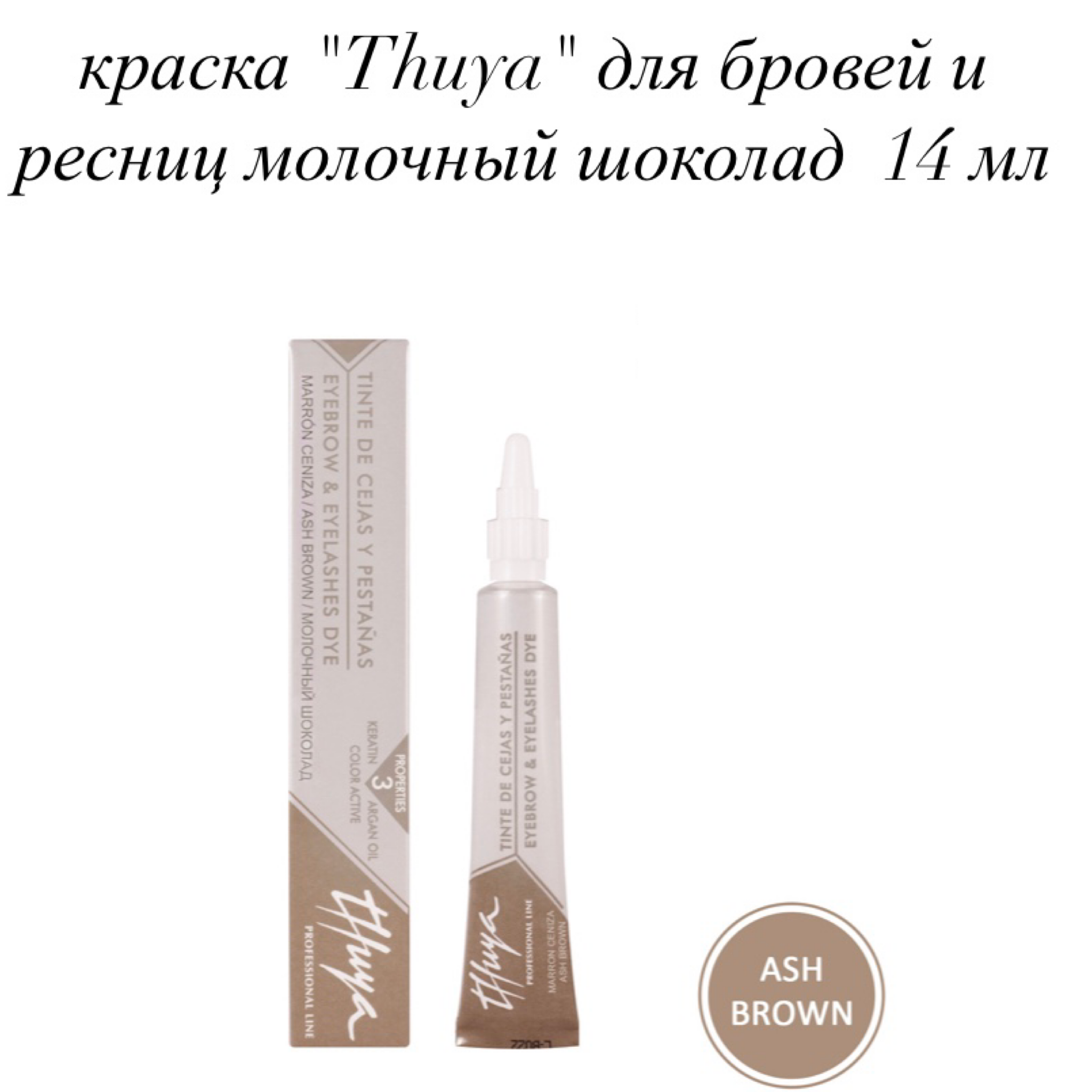 Thuya Краска для бровей и ресниц, молочный шоколад/ash brown 14 мл