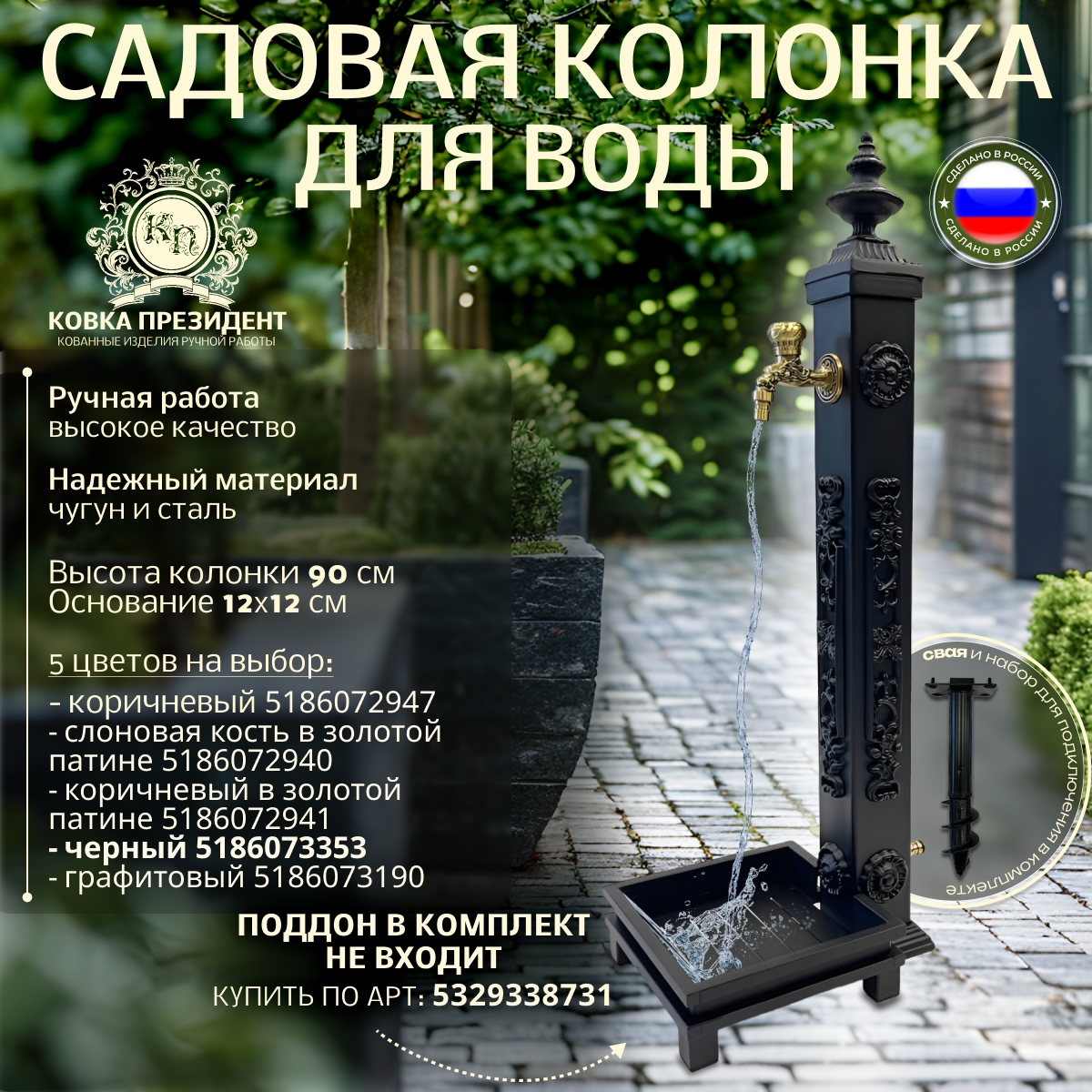 Садовая колонка для воды кованая "Эверест", "Черный"